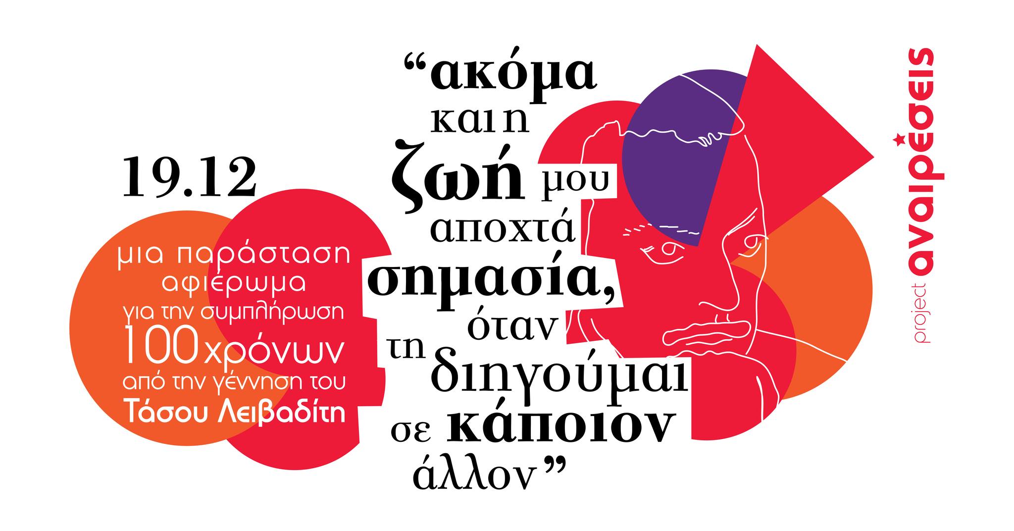 Ακόμα και η ζωή μου αποχτά σημασία, όταν τη διηγούμαι σε κάποιον άλλον ...